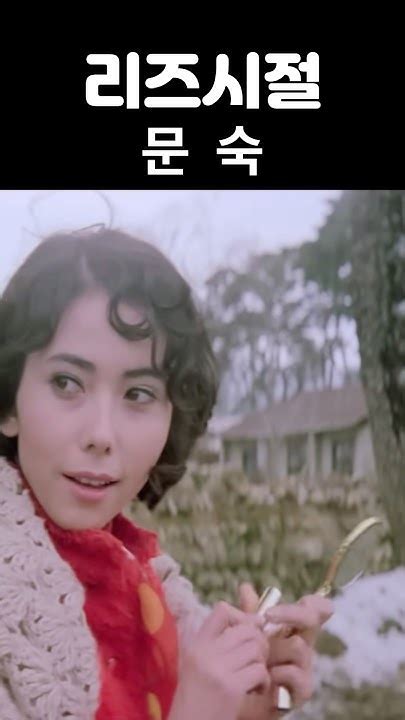 이효리 롤모델 문숙 리즈시절 미녀여배우 문숙 문숙리즈시절 문숙리즈 Shorts Youtube