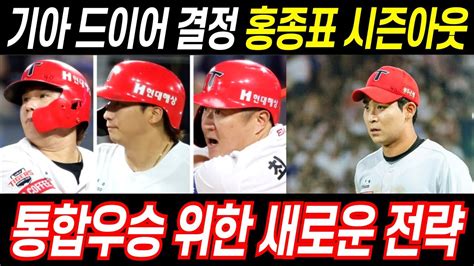 기아 팬들의 분노 홍종표 결국 퇴출 사생활 논란과 비하발언 징계수위 결정 통합우승 위한 새로운 전략 프로야구 야구 기아타이거즈 홍종표 이범호 최형우 김선빈