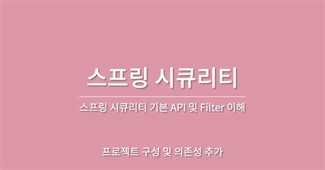[스프링 시큐리티] 1 스프링 시큐리티 기본 api 및 filter 이해 프로젝트 구성 및 의존성 추가