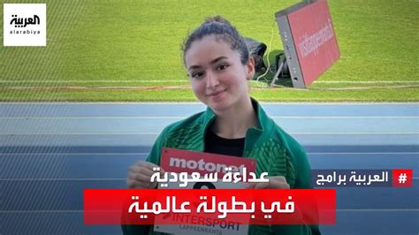 يارا أبو الجدايل عداءة سعودية تأهلت للمشاركة في سباق 100 متر ضمن بطولة