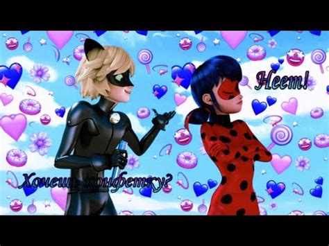 Клип Леди Баг и Супер Кот - КОНФЕТКА - YouTube