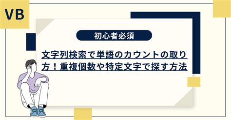 文字列内検索で単語のカウント取得！重複個数や特定文字で探す方法 塩竈code