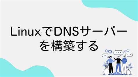 【無料サーバー構築講座1】dnsサーバーを構築してみよう Infraacademyインフラアカデミー