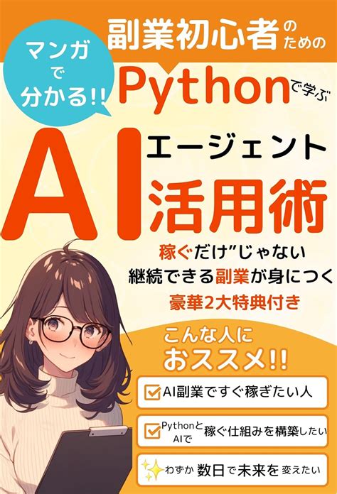 Jp マンガで分かる！pythonで学ぶ！aiエージェント活用術 副業初心者のための 稼ぐだけじゃない継続できる副業が