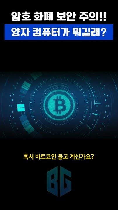 암호 화폐 보안 주의 양자 컴퓨터가 뭐길래 youtube