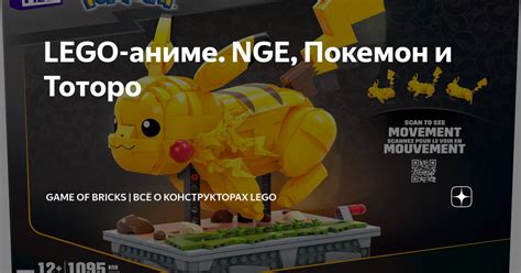 LEGO-аниме. NGE, Покемон и Тоторо | Game of bricks | Всё о ...
