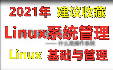 年Linux系统管理技术建议收藏 哔哩哔哩 bilibili