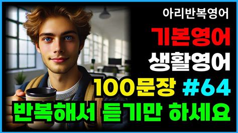 기초 영어회화 문장 100개 064 아리 반복영어 기초영어 생활영어 기초영어회화 초보영어 매일 3문장