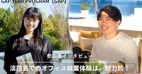 【動画】gap（ギャップイヤープログラム）参加者が、淡路島のオフィスでの就業体験を語る♪ パソナ日本創生大学校