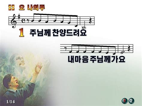 [ppt악보] 오 나의 주 주님께 찬양드려요 내 마음 주님께 가요 네이버 블로그