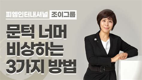 문턱 너머 비상하는 3가지 방법 Youtube