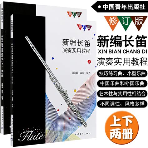 正版新编长笛演奏实用教程全套上下册（修订版）进阶练习曲谱长笛教材教程自学简谱书籍中外名曲长笛初学入门书中国青年出版社 虎窝淘