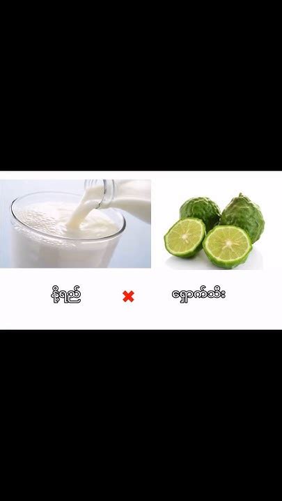 တွဲဖက်မစားသင့်သောအစားစာ Knowledgesharing Healthyfood Healthy Food