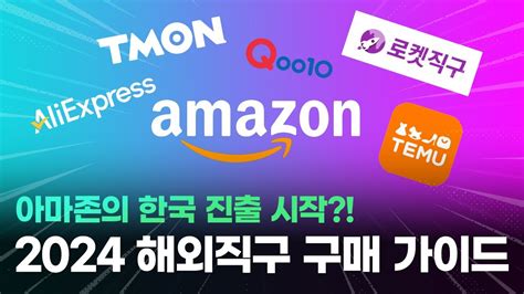 아마존의 한국 무료배송 시작 2024년 해외직구하기 좋은 사이트 특징 정리 및 구매가이드아마존 테무 알리 큐텐 쿠팡