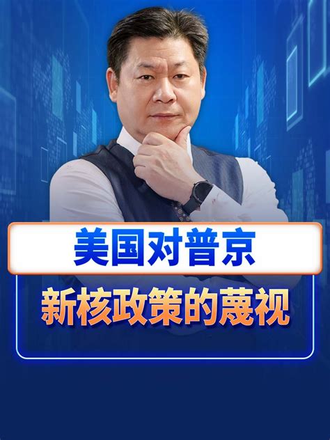 普京宣布了新的核政策，美国人嘲笑没有任何意义，还会疯狂试探 普京 美国 核政策 军事冲突 凤凰网视频 凤凰网