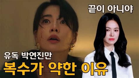 더글로리 박연진 결말에 숨겨진 큰 그림 Youtube