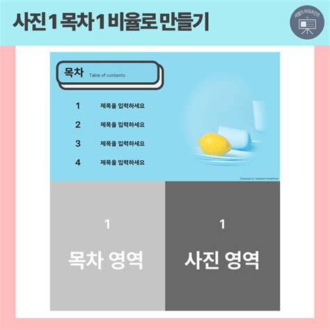 새별의 파워포인트 새별의 Ppt 꿀팁 007 Ppt 목차 만들기 1 1 1 비율로 사진과 목차로