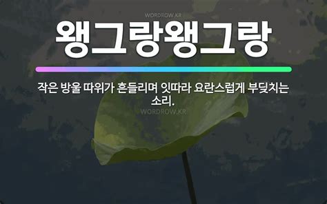 🌟왱그랑왱그랑 작은 방울 따위가 흔들리며 잇따라 요란스럽게 부딪치는 소리 표준국어대사전