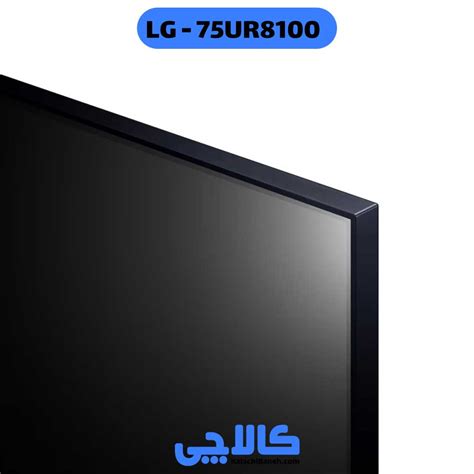تلویزیون 75UR8100 ال جی سایز 75 اینچ