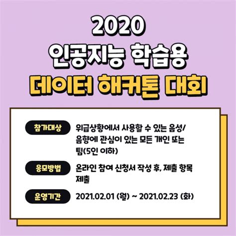위급상황에 활용 높이기 위한 음성 음향 Ai 학습데이터 해커톤 모집 데일리시큐 위급상황에 활용 높이기 위한 음성 음향 Ai 학습데이터 해커톤 모집 데일리시큐