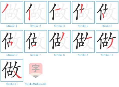 做 stroke order
