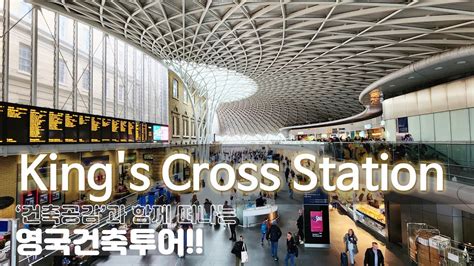 영국건축투어 Day 3 P2 킹스 크로스역해리포터의 성지 세인트 판크라스역유로스타 Youtube