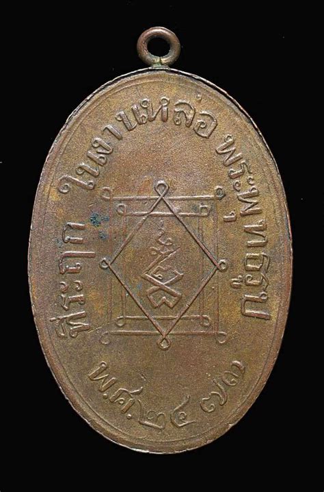 เหรียญรุ่นแรกหลวงพ่ออี๋ วัดสัตหีบ ชลบุรี