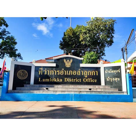 ที่ว่าการอำเภอลำลูกกา