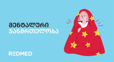 მენტალური ჯანმრთელობა Redmed