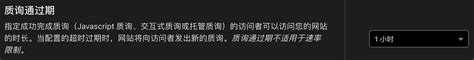 丧心病狂给你网站所有接口加上验证码 开发调优 LINUX DO