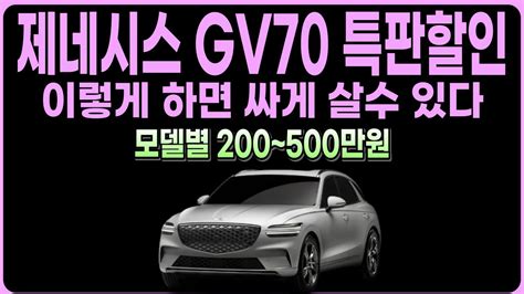 제네시스 Gv70 특판할인 빠른출고 즉시출고 즉시출고재고 재고리스트 출고기간gv70할인 장기렌트 리스 견적 할부 할인 Youtube
