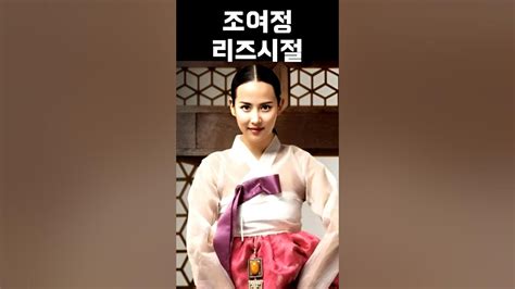 조여정 리즈 시절 젊은시절 과거 Youtube