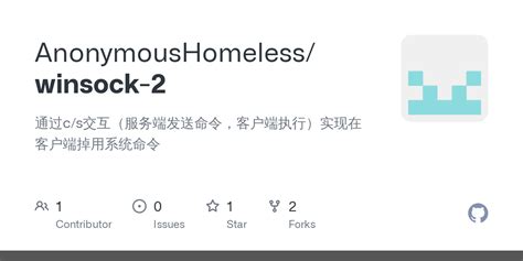 github anonymoushomeless winsock 2 通过c s交互（服务端发送命令，客户端执行）实现在客户端掉用系统命令