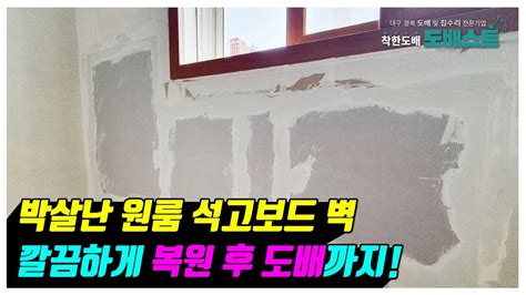 대구 중구 삼덕동 원룸 박살난 석고보드 벽 수리 Youtube