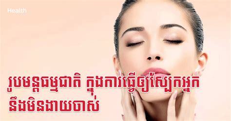 រូបមន្តធម្មជាតិ ក្នុងការធ្វើឲ្យស្បែកអ្នកនឹងមិនងាយចាស់