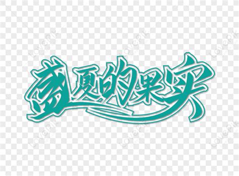 여름 과일 단어 다운로드 Png 일러스트 무료 다운로드 Lovepik