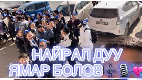 Найрал дуу ямар болсон бэ🎼💘 Youtube