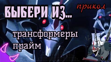 Выбери из... прикол (Трансформеры Прайм) - YouTube