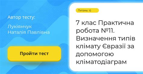 7 клас Практична робота №11 Визначення типів клімату Євразії за