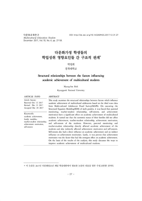 다문화가정 학생들의 학업성취 영향요인들 간 구조적 관계 Koreascholar
