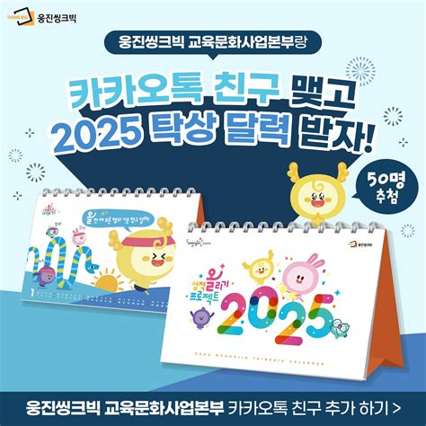 씽크빅 공식 인스타그램 2025년을 함께 카카오플러스 친구 추가 이벤트 🎉 지금 웅진씽크빅 교육문화사업본부 친구 추가하고 2025년 탁상 달력을 받아보세요 선물도