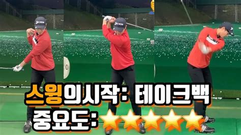 골프스윙의 시작 테이크백 양어깨로 우향~우 youtube