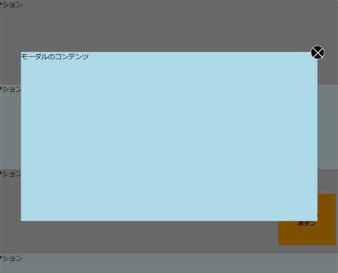 【サンプル付き】javascriptでモーダルウィンドウを表示させる方法