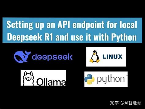 Linux 本地部署 Deepseek R1 大模型！附保姆级教程，真正的国际顶流！ 知乎
