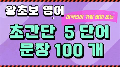 😅미국인이 가장 많이 쓰는 5개 단어 영어 문장 100개 💜필수 생활 영어 문장 엄선 💜원어민영어회화기초영어생활영어왕초보영어회화 Youtube