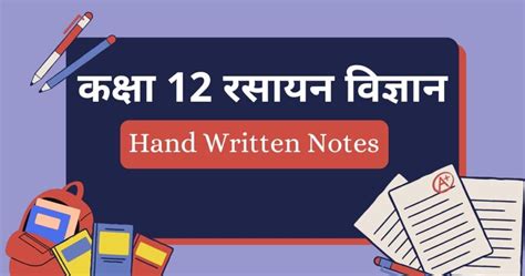 कक्षा 12 रसायन विज्ञान नोट्स Pdf