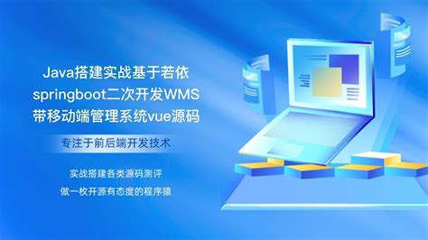 Java搭建实战基于若依springboot二次开发wms带移动端管理系统vue源码 Youtube