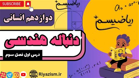 دنباله هندسی دوازدهم انسانی درس اول فصل چهارم نسخه ابتدایی Youtube