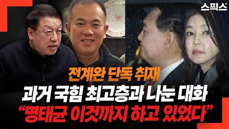 전계완 단독 취재 과거 국민의힘 최고위층과 나눈 대화 공개 “명태균 이것까지 하고 있었다” Youtube