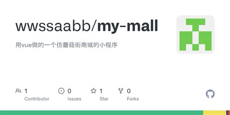 GitHub wwssaabb my mall 用vue做的一个仿蘑菇街商城的小程序